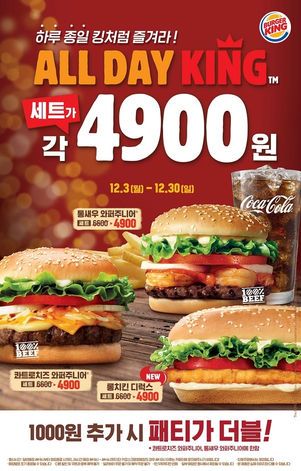 버거킹 올데이킹 프로모션 세트메뉴 3종을 하루 종일 4900원에 만난다